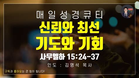 매일성경 말씀 묵상 큐티 삼하 사무엘하 15장 24~37절 Youtube