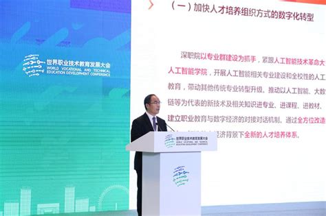 深圳职业技术学院书记校长在世界职业技术教育发展大会作主题发言深圳新闻网