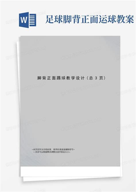 脚背正面踢球教学设计word模板下载编号lyorxwrl熊猫办公