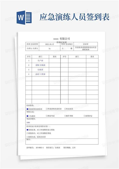 04信息技术系统网络攻击应急演练签到表word模板下载 编号qjyvpypw 熊猫办公