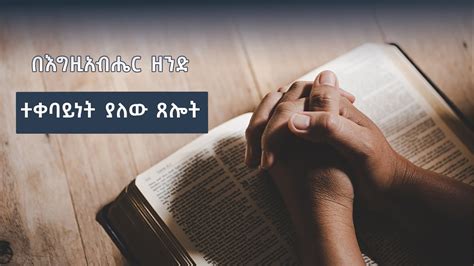 ሰኔ 19 እግዚአብሔርን የሚያስደስተው ምን ዓይነት ጸሎት ነው ለዛሬ Youtube