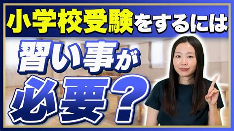 【小学校受験】習い事は必要？ やめる？体操？バレエ？楽器？おすすめも紹介 Youtube