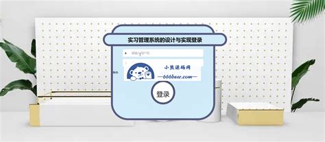 基于springboot Vue的实习管理系统 计算机源码软件工程专业源码成品小熊源码网