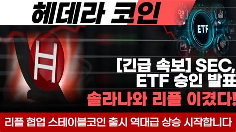 헤데라 코인 솔라나와 리플 제치고 1순위로 Etf 승인될 헤데라코인 역대급 호재 리플과의 협업 스테이블코인 출시까지 역대급