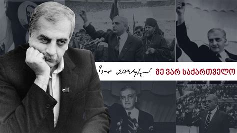 ზვიადი მე ვარ საქართველო ზვიადი მე ვარ საქართველო როგორ წარმოედგინა