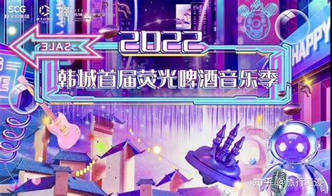 放肆嗨啤丨2022韩城首届荧光啤酒音乐季8月10日清凉来袭 知乎