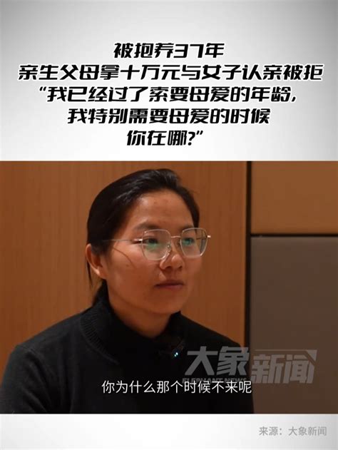 被抱养37年，亲生父母拿十万元与女子认亲被拒 我已经过了索要母爱的年龄，我特别需要母爱的时候你在哪？”凤凰网视频凤凰网