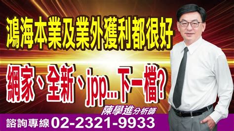 241113【飆股鑫天地】鴻海本業及業外獲利都很好網家、全新、jpp下一檔 Youtube