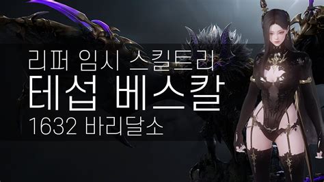 리퍼 테스트 서버 베스칼 임시 스킬트리 YouTube