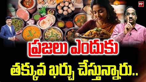 తిండికే ఖర్చు ఎక్కువ సర్వేలో షాకింగ్ Prof Nageshwar Analysis On