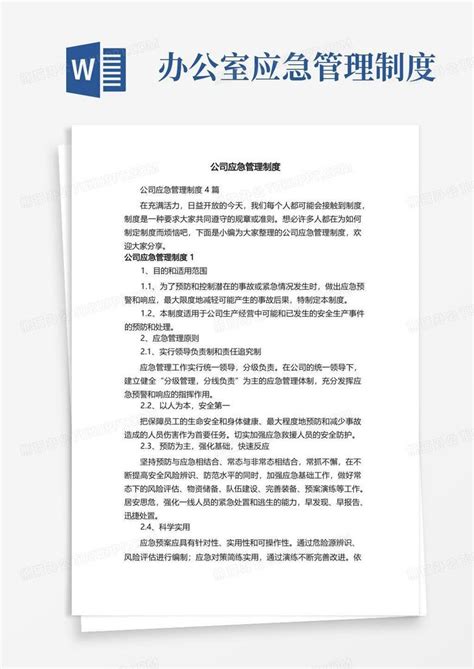 公司应急管理制度4篇Word模板下载 编号ljmgokdy 熊猫办公