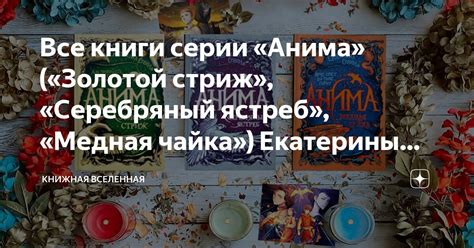 Все книги серии «Анима» («Золотой стриж», «Серебряный ястреб», «Медная ...