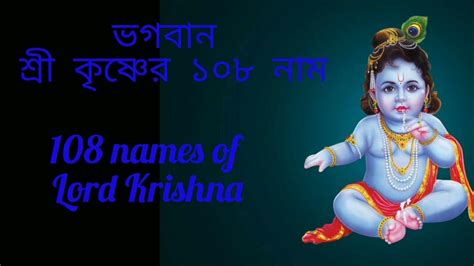 ভগবান শ্রী কৃষ্ণের ১০৮ নাম Lyrics Lord Krishnas 108 Name Youtube