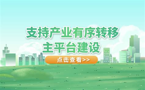 【政声传递】省财政安排30亿元支持产业有序转移 图片专题 台山市财政局