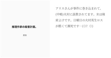 R 18 火アリ Aa作品300users入り 推理作家の殺害計画。 煮物の小説 Pixiv