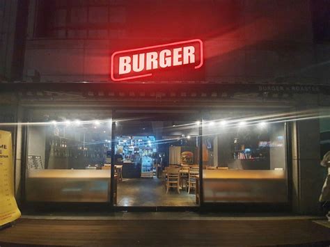 서울대입구 수제버거 버거앤로스터 샤로수길 수제버거 버맥 맛집 폐업 네이버 블로그
