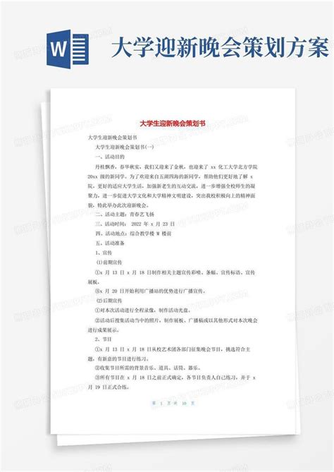 大学生迎新晚会策划书word模板下载熊猫办公