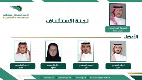 لجنة الاستئناف Saudi Boxing Federation