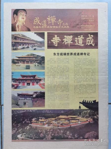 烟台晩报今日海阳成道禅寺落成号外 孔夫子旧书网