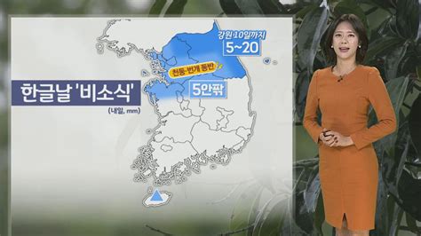날씨 한글날 중부 중심 비내륙 큰 일교차·건강 유의 연합뉴스tv Yonhapnewstv Youtube