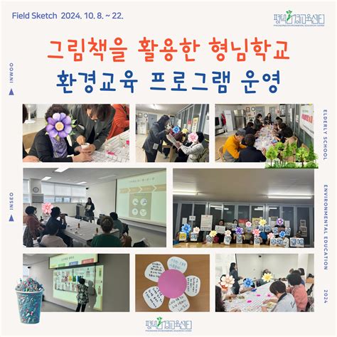 평택환경교육센터 안녕하세요 평택환경교육센터입니다😆 그림책을 활용한 형님학교 환경교육 프로그램 운영 🥰 10월 8일부터