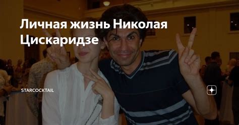 Личная жизнь Николая Цискаридзе Обсудим звезд с Малиновской Дзен