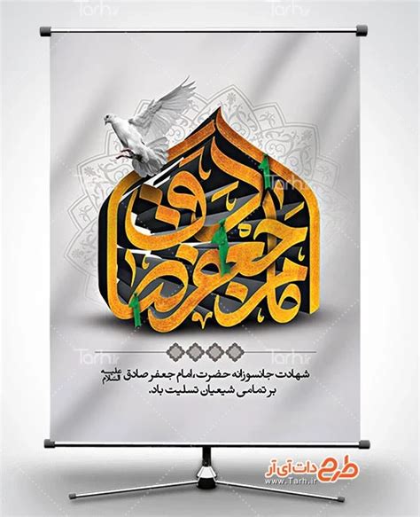 طرح پوستر خام شهادت امام صادق با خوشنویسی امام جعفر صادق کد فایل