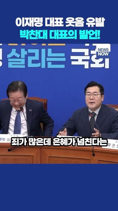 이재명 대표가 회의 도중 갑자기 빵 터진 이유 이재명 박찬대 전현희 Youtube