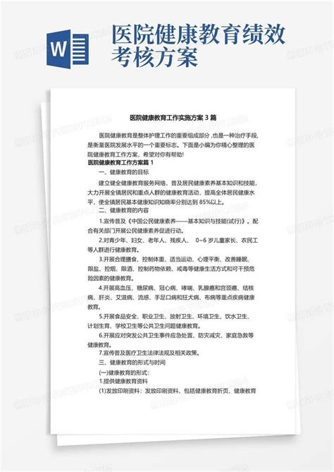 医院健康教育工作实施方案3篇word模板下载编号lryrvxpq熊猫办公