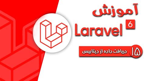 آموزش Laravel 6 قسمت 15 دریافت داده از دیتابیس Youtube