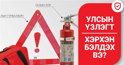 УЛСЫН ҮЗЛЭГТ ХЭРХЭН БЭЛДЭХ ВЭ