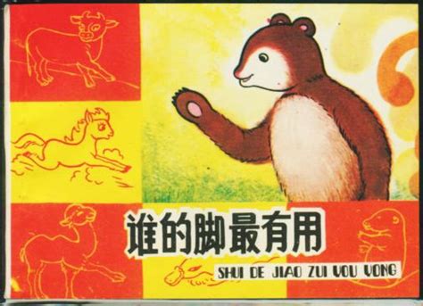 谁的脚最有用知识童话连环画采香书苑【7788收藏】