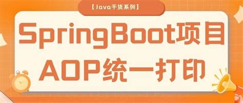 springboot项目aop统一打印 知乎