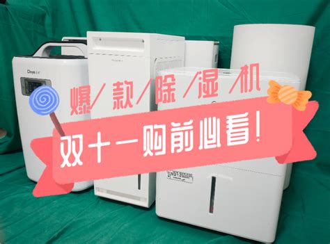 高口碑爆款抽湿器除湿机推荐：移动除湿机哪个牌子好？综合对比测评除湿机，米家宫菱奥克斯百奥碧浦，专家整理详细选购干货科普，真实数据测评