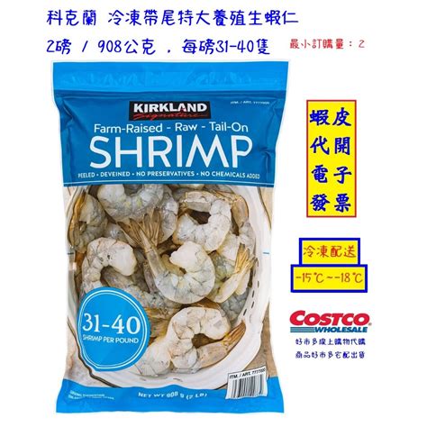 Costco線上代購 7777000 科克蘭 冷凍帶尾特大養殖生蝦仁 2磅 908公克 蝦皮購物