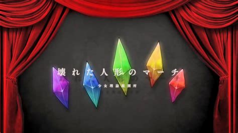 ᴴᴰ⁶⁰【東方vocal】少女理論観測所｜壊れた人形のマーチ【中日english附詞】 Youtube