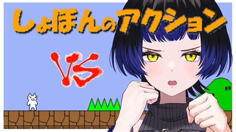 【しょぼんのアクション（3～4】絶対に屈しない 初見様歓迎【新人vtuber 鳳蝶】 Youtube