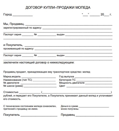 Договор купли продажи мопеда 2025 скачать бланк образец