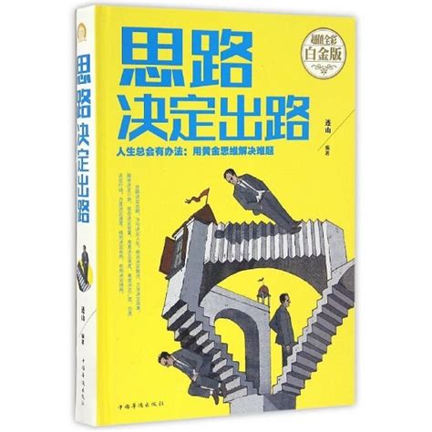 思路决定出路（超值全彩白金版）