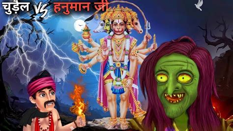 एक हनुमान भक्त और चुड़ैल की कहानी Viral Cartoon Teanding Youtube