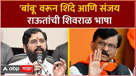 Eknath Shinde Vs Sanjay Raut Maharashtra Politics Sanjay Shirsath