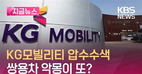 Kg모빌리티 압수수색에 주가 ‘요동“쌍용차 때 일” 지금뉴스