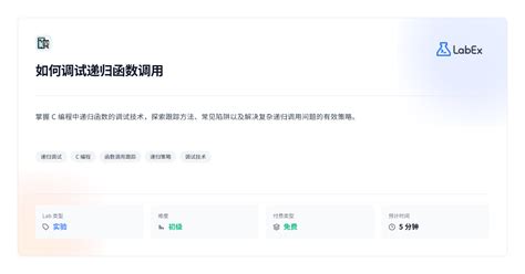 如何调试递归函数调用 Labex