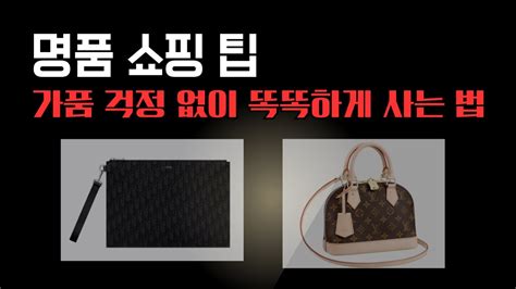 명품 쇼핑 팁 가품 걱정 없이 똑똑하게 사는 법 Youtube