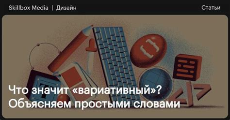 ☁️ Zufar Sunagatov On Linkedin Что значит вариативный Объясняем