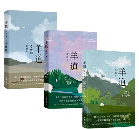 李娟羊道三部曲春牧场 深山夏牧场 前山夏牧场豆瓣9 5分 不仅是对哈萨克牧民生活的真实记录更是一部关于人与自然生命与文化的深刻反思