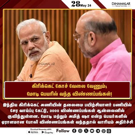 கிரிக்கெட் கோச் வேலை வேணும் மோடி பெயரில் வந்த விண்ணப்பங்கள்