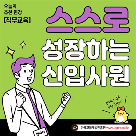 한국교육개발진흥원 오늘의 인강추천 계층교육 시리즈 변화의 시대 스스로 성장하는 신입사원