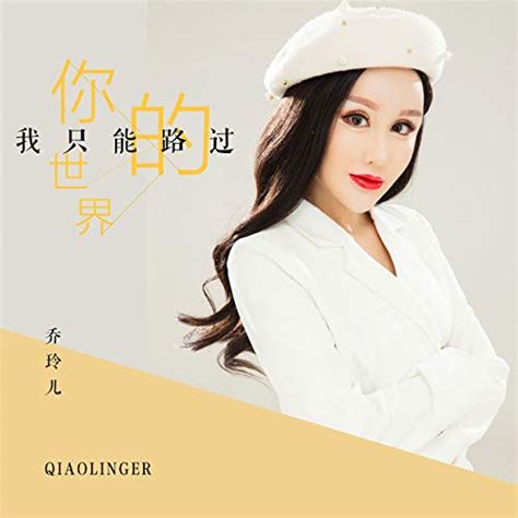 Amazon Musicで乔玲儿の你的世界我只能路过を再生する
