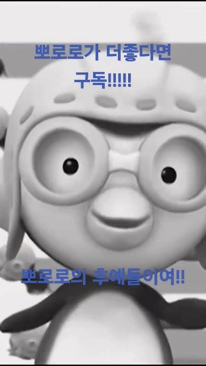 뽀로로 가지마ㅠㅠㅠ 뽀로로 가지마 사랑해 화이팅 Youtube